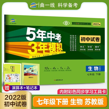 包邮2022版53初中试卷生物七年级下册苏教版曲一线5年中考3年模拟五三同步单元期中期末测试初一七下