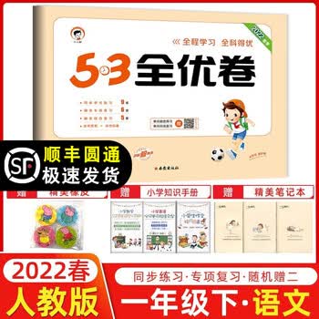 【科目自选】2022新版53天天练一年级下册语文数学人教统编版北师版五三天天练同步练习册5.3天天练1下册同步测试卷 53全优卷 一年级下册 语文 人教版