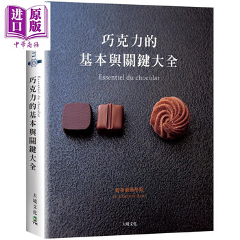 巧克力的基本与关键大全 Essentiel du chocolat 港台原版 法国蓝带厨艺学院 大境