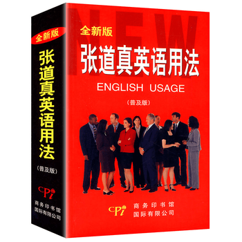 英语口语 张道真英语用法(普及版)（定价45）