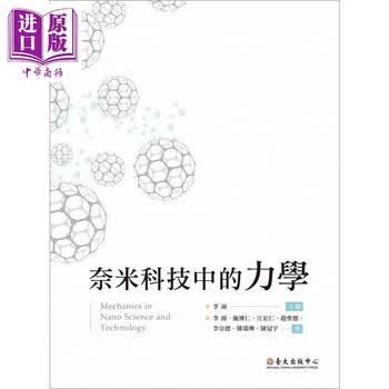 奈米科技中的力学 台大出版中心    自然科普    物理化学   港台原版