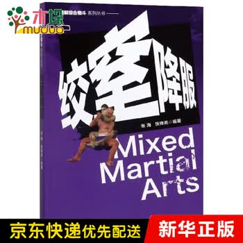 绞窒降服/图解综合格斗系列丛书