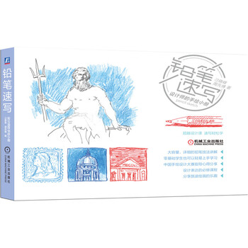 铅笔速写(设计师的手绘小册超越设计课)