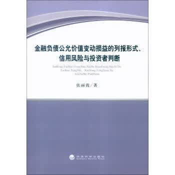 金融负债公允价值变动损益的列报形式、信用风险与投资者判断 张丽霞 经济科学出版社