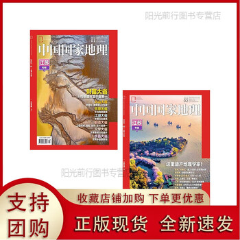 k【江苏专辑中国国家地理2022年1月+2月刊江苏专辑上、下两本区域