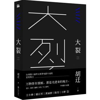 保证正版 大裂 胡迁 九州出版社