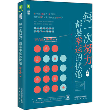 每一次努力,都是幸运的伏笔