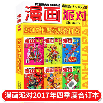 漫画派对 2017四季度年合订本阿衰豌豆笑传星太奇大话降龙狸猫道具店校园爆笑漫画集