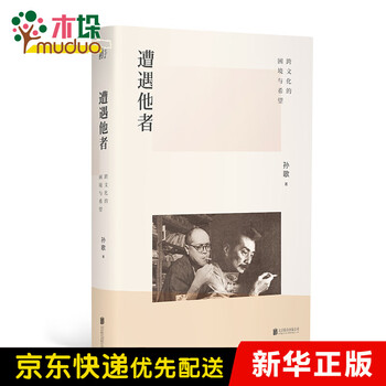 遭遇他者(跨文化的困境与希望)(精)