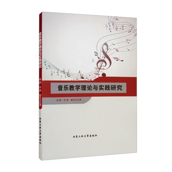 音乐教学理论与实践研究