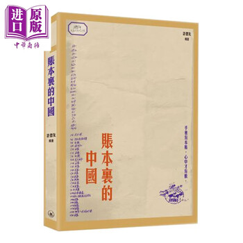 账本里的中国 港台原版 许友德 香港三联书店 历史