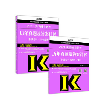 法律硕士联考历年真题及答案详解(非法学)(试题分册) 文运法硕 高等教育出版社