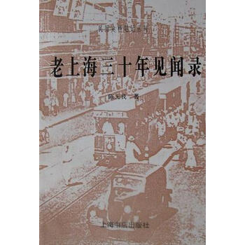 老上海三十年见闻录 陳无我