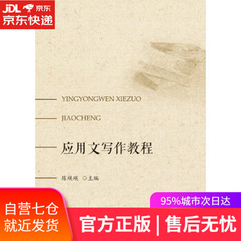 【正版图书】应用文写作教程