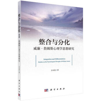 整合与分化:威廉.詹姆斯心理学思想研究 方双虎 心理学 9787030614834
