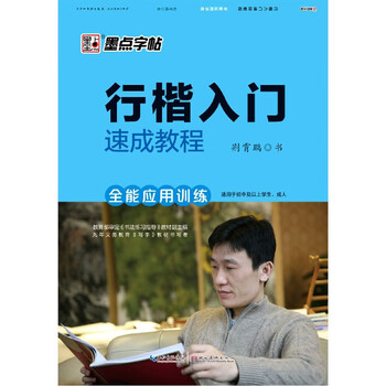 行楷入门速成教程(全能应用训练)