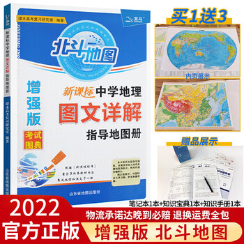 2022新版北斗地图增强版图文详解指导地图册新课标全国版中学地理2021北斗地图册高中高考地理图册区