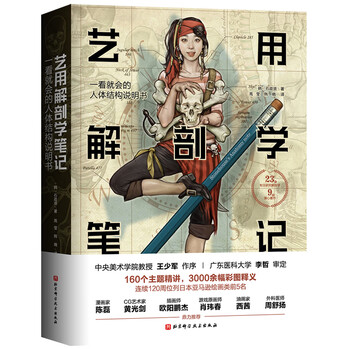 正版 艺用解剖学笔记 9787571405700