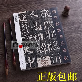 颜勤礼碑 传世经典书法碑帖 1 原碑原帖 颜真卿颜勤礼碑字帖毛笔书法碑帖字帖 河北教育出版社