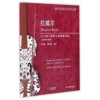 拉威尔G大调小提琴与钢琴奏鸣曲(小提琴与钢琴)/世纪弦乐作品图书馆