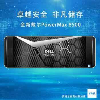 DELL戴尔PowerMax 8500 企业级存储 丨任务关键型存储丨定制磁盘阵列刀片服务器方案 PowerMax 8500 1536G ...