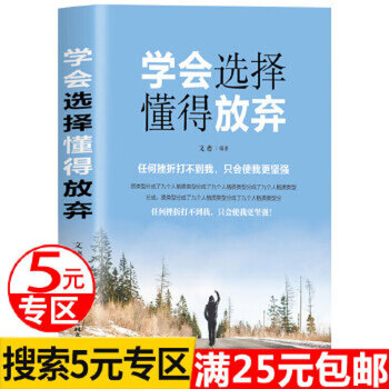 学会选择懂得放弃（吉林文史版38.00）