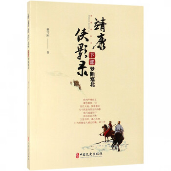 靖康侠影录(下部梦断塞北)