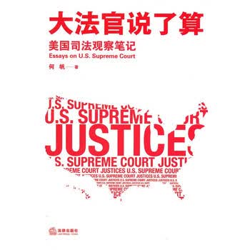 大法官说了算 何帆 著【正版书】