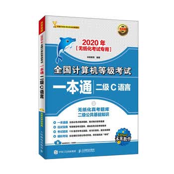 2020年全国计算机等级考试一本通 二级C语言 计算机与互联网   9787115531407