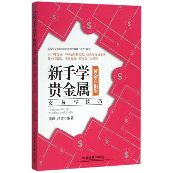 新手学贵金属交易与技巧(黄金白银版)
