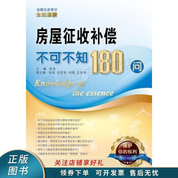 房屋征收补偿不可不知180问 邹涛