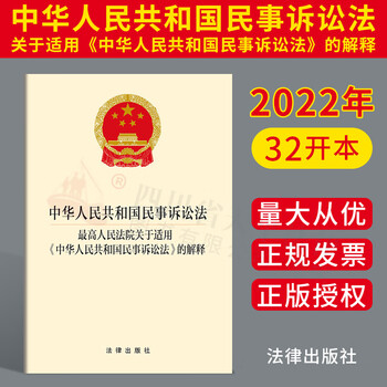 2022年新版 中华人民共和国民事诉讼法 最高人民法院关于适用《中华人民共和国民事诉讼法》的解释