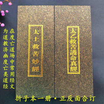 三清雲鹤 道教经书太上救苦妙經太乙救苦护身真经护命真经折子本一本两面道教用品道教书籍