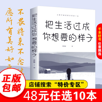 【特价专区】把生活过成你想要的样子
