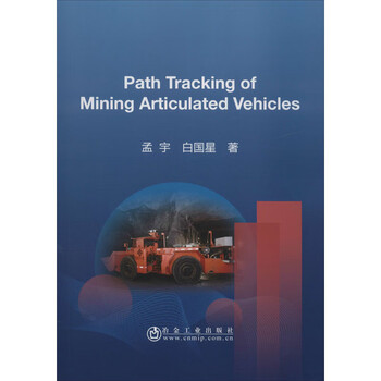 矿用铰接式车辆路径跟踪控制