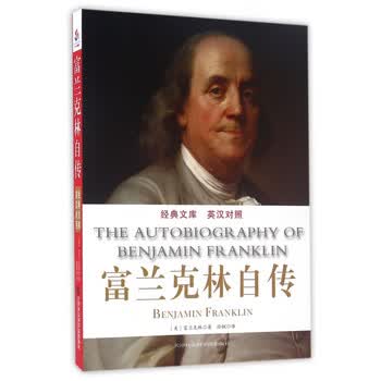富兰克林自传(英汉对照)/经典文库