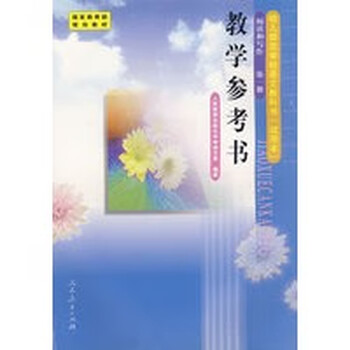 阅读和写作(册)教学参考书 人民教育出版社中学语文室著 人民教育出版社