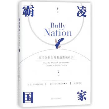霸凌国家(美国体制如何制造欺凌社会)(精)