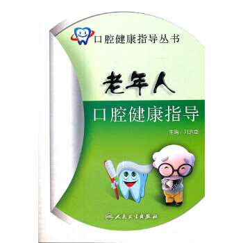 老年人口腔健康指导（口腔健康指导丛书）