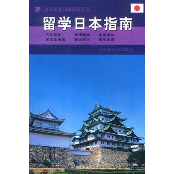 留学日本指南【正版图书，放心下单】