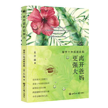 离开爸妈更强大 留学十年成就自我 (荷)王淼 世界知识出版社