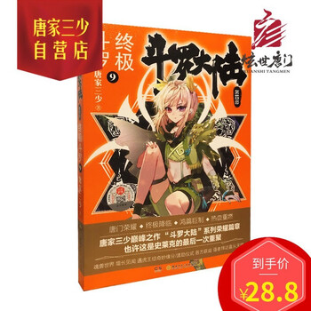 炫世唐门 唐家三少 斗罗大陆第四部终极斗罗9现货首发