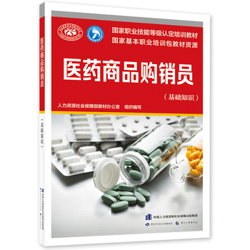 医药商品购销员（基础知识）中国劳动社会保障出版社