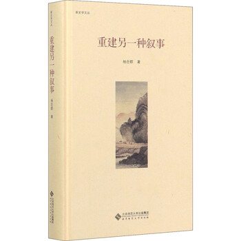 重建另一种叙事