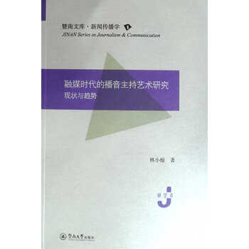 融媒时代的播音主持艺术研究:现状与趋势