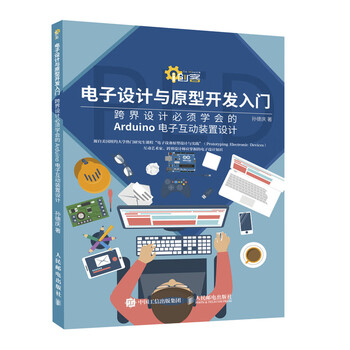 电子设计与原型开发入门9787115537928