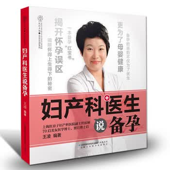 正版 备孕怀孕书籍妇产科医生说备孕 备孕书籍孕前准备三个月适合孕妇胎教看的书籍 备孕书 快速怀孕孕妇