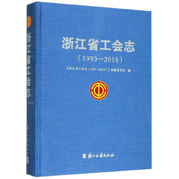 浙江省工会志（1993-2015）