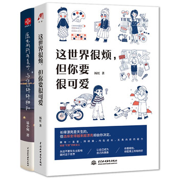 这世界很烦，但你要很可爱+愿世间所有美好，与你环环相扣（全2册）