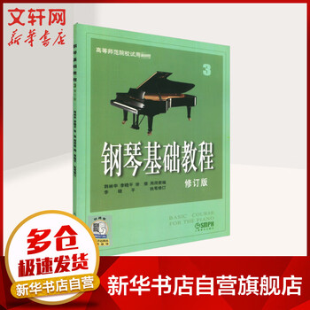 钢琴基础教程 3 修订版 扫码视频版 高等师范院校试用 钢琴基础教程 上海音乐出版社